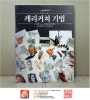 캐릭터디자이너 김성재 클레이아티스트 일러스트북 그림책 리뷰 설정집 화집 별점 인물화 장옵드벡의 캐리커쳐 기법 기술서적